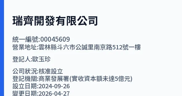 瑞齊開發有限公司的照片-統編 00045609(雲林縣) 公司登記資料與營業項目詳細圖表