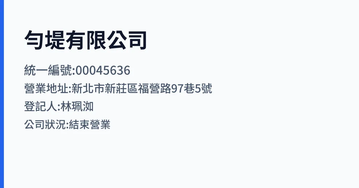 勻堤有限公司 - 統編 00045636(新北市) 公司登記資料與營業項目詳細圖表