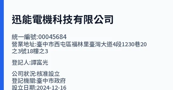 迅能電機科技有限公司的照片-統編 00045684(臺中市) 公司登記資料與營業項目詳細圖表