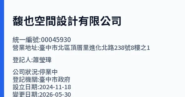 馥也空間設計有限公司的照片-統編 00045930(臺中市) 公司登記資料與營業項目詳細圖表
