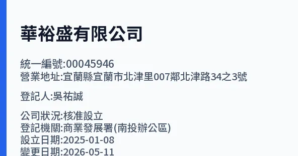華裕盛有限公司的照片-統編 00045946(宜蘭縣) 公司登記資料與營業項目詳細圖表