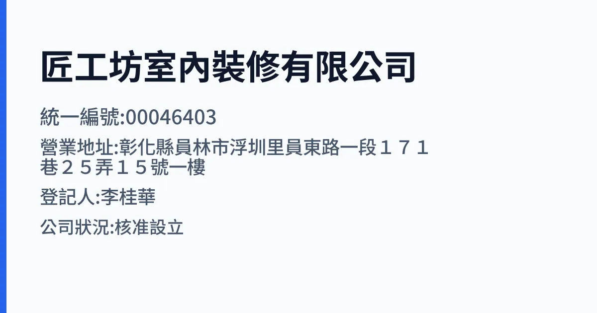 匠工坊室內裝修有限公司 - 統編 00046403(彰化縣) 公司登記資料與營業項目詳細圖表