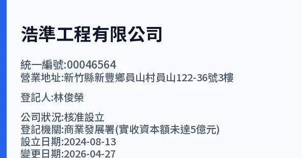 浩準工程有限公司的照片-統編 00046564(新竹縣) 公司登記資料與營業項目詳細圖表