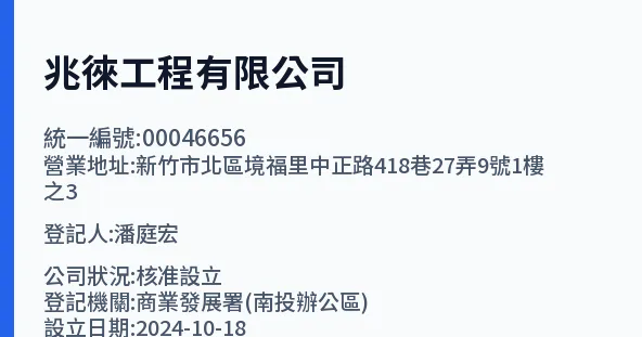 兆徠工程有限公司的照片-統編 00046656(新竹市) 公司登記資料與營業項目詳細圖表