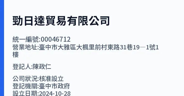 勁日達貿易有限公司的照片-統編 00046712(臺中市) 公司登記資料與營業項目詳細圖表