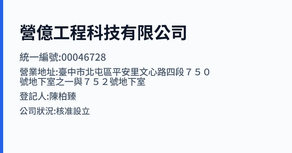 營億工程科技有限公司 - 統編 00046728(臺中市) 公司登記資料與營業項目詳細圖表