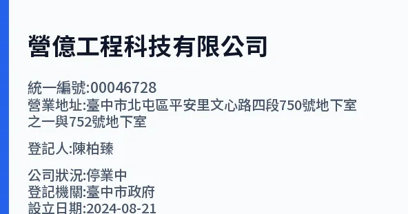 營億工程科技有限公司的照片-統編 00046728(臺中市) 公司登記資料與營業項目詳細圖表