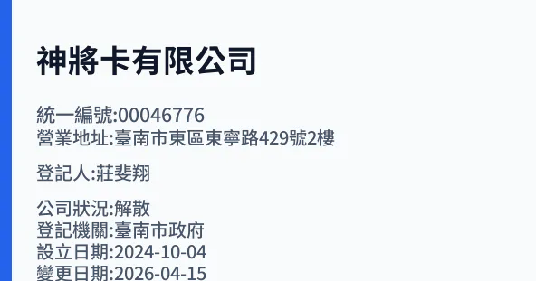 神將卡有限公司的照片-統編 00046776(臺南市) 公司登記資料與營業項目詳細圖表