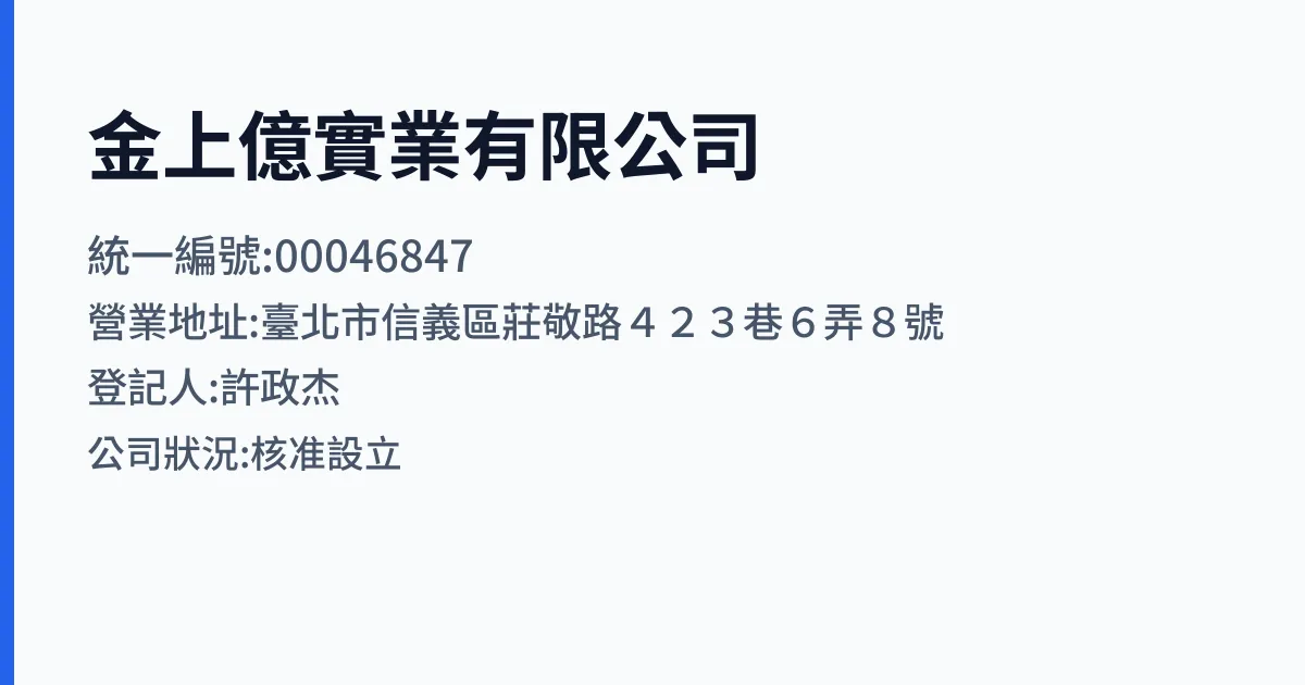 金上億實業有限公司 - 統編 00046847(臺北市) 公司登記資料與營業項目詳細圖表