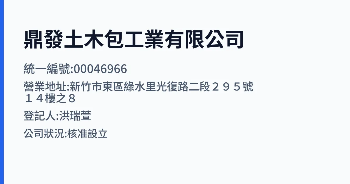 鼎發土木包工業有限公司 - 統編 00046966(新竹市) 公司登記資料與營業項目詳細圖表