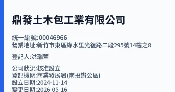 鼎發土木包工業有限公司的照片-統編 00046966(新竹市) 公司登記資料與營業項目詳細圖表