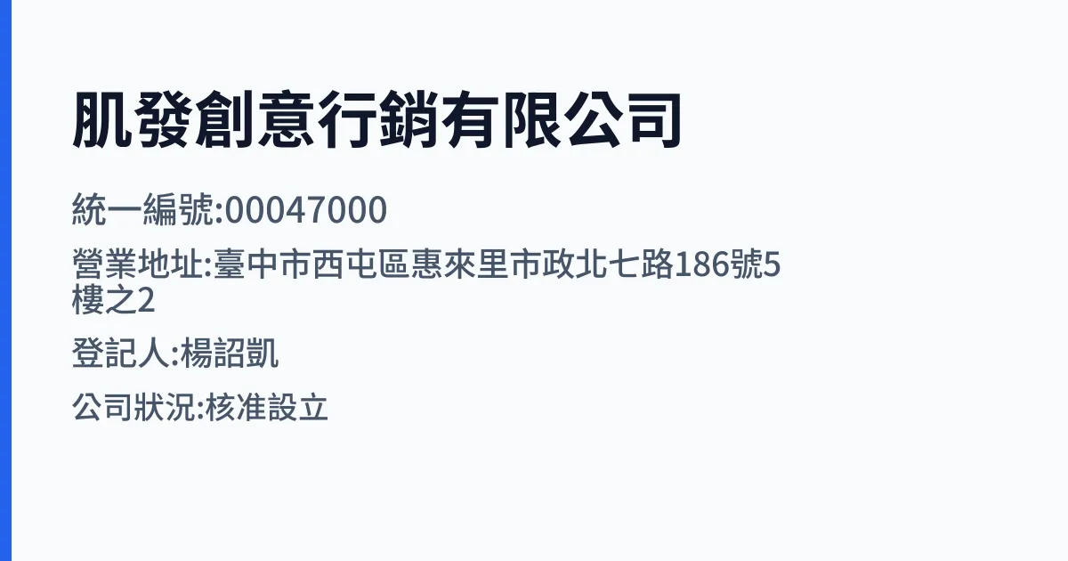 肌發創意行銷有限公司 - 統編 00047000(臺中市) 公司登記資料與營業項目詳細圖表