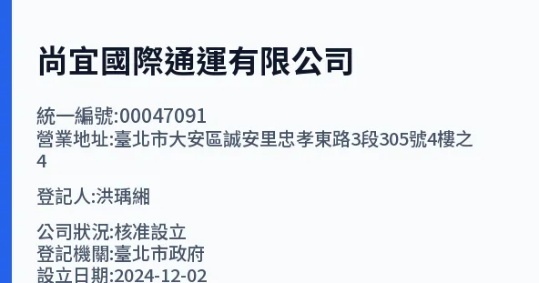 尚宜國際通運有限公司的照片-統編 00047091(臺北市) 公司登記資料與營業項目詳細圖表