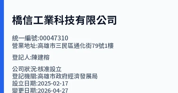 橋信工業科技有限公司的照片-統編 00047310(高雄市) 公司登記資料與營業項目詳細圖表