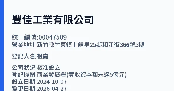 豐佳工業有限公司的照片-統編 00047509(新竹縣) 公司登記資料與營業項目詳細圖表