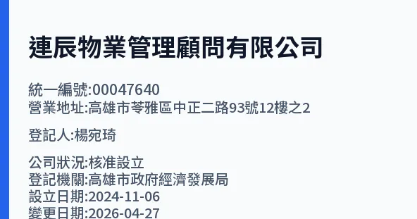 連辰物業管理顧問有限公司的照片-統編 00047640(高雄市) 公司登記資料與營業項目詳細圖表