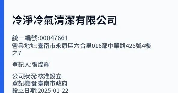 冷淨冷氣清潔有限公司的照片-統編 00047661(臺南市) 公司登記資料與營業項目詳細圖表