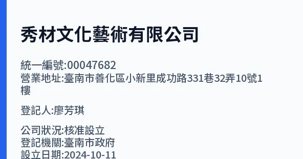 秀材文化藝術有限公司的照片-統編 00047682(臺南市) 公司登記資料與營業項目詳細圖表