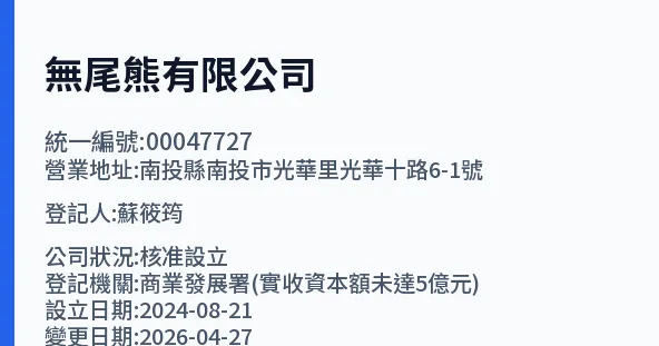 無尾熊有限公司的照片-統編 00047727(南投縣) 公司登記資料與營業項目詳細圖表
