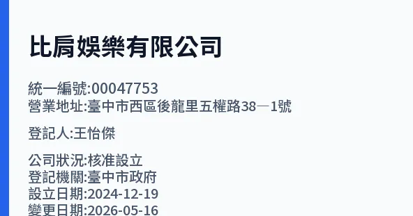 比肩娛樂有限公司的照片-統編 00047753(臺中市) 公司登記資料與營業項目詳細圖表