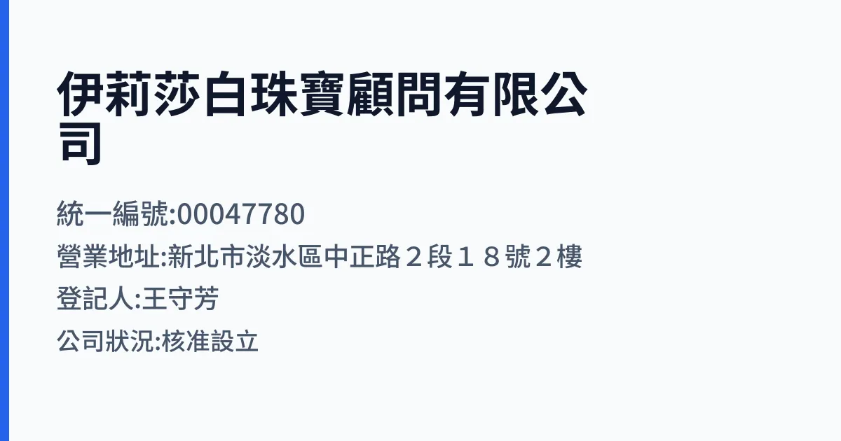 伊莉莎白珠寶顧問有限公司 - 統編 00047780(新北市) 公司登記資料與營業項目詳細圖表