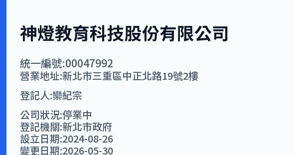 神燈教育科技股份有限公司的照片-統編 00047992(新北市) 公司登記資料與營業項目詳細圖表
