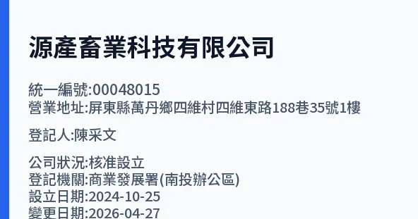 源產畜業科技有限公司的照片-統編 00048015(屏東縣) 公司登記資料與營業項目詳細圖表