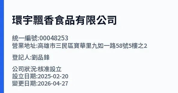 環宇飄香食品有限公司的照片-統編 00048253(高雄市) 公司登記資料與營業項目詳細圖表