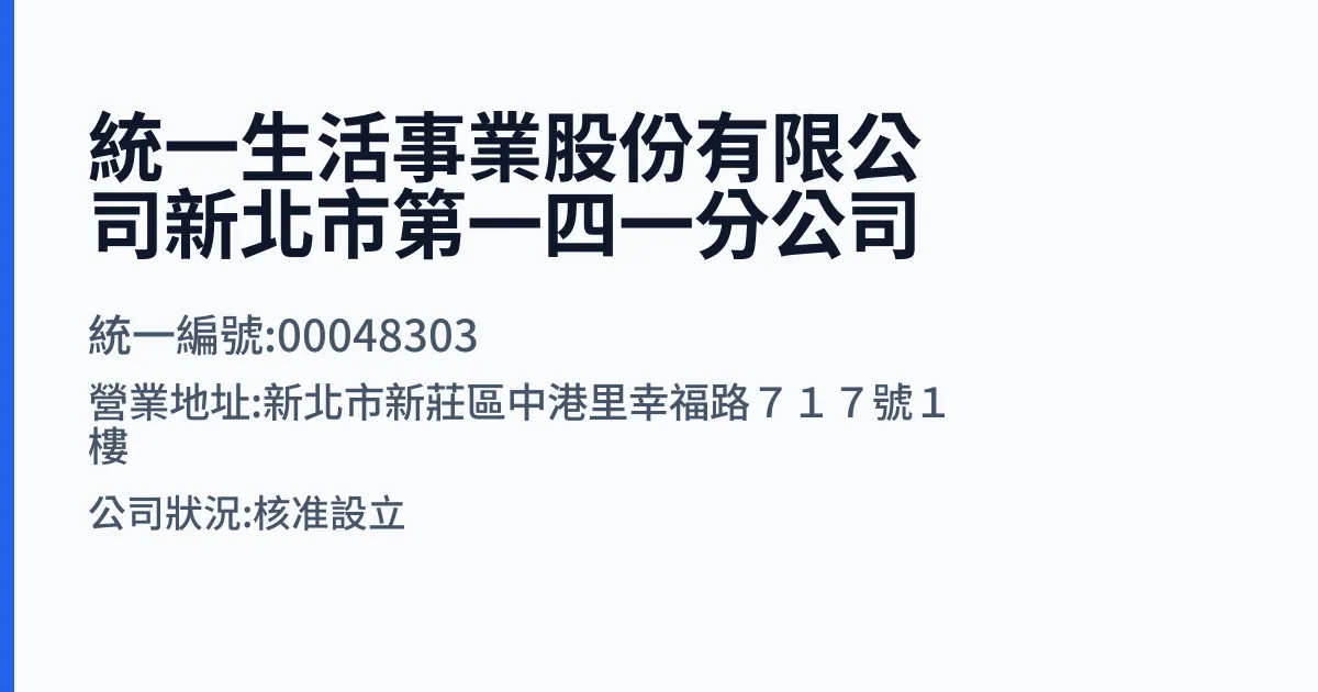 統一生活事業股份有限公司新北市第一四一分公司 - 統編 00048303(新北市) 公司登記資料與營業項目詳細圖表