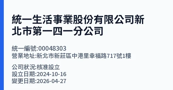 統一生活事業股份有限公司新北市第一四一分公司的照片-統編 00048303(新北市) 公司登記資料與營業項目詳細圖表