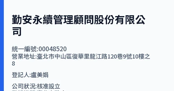勤安永續管理顧問股份有限公司的照片-統編 00048520(臺北市) 公司登記資料與營業項目詳細圖表