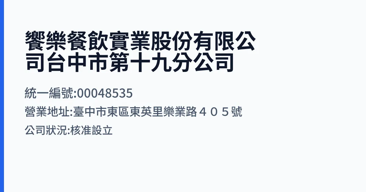 饗樂餐飲實業股份有限公司台中市第十九分公司 - 統編 00048535（臺中市） 公司登記資料與營業項目詳細圖表