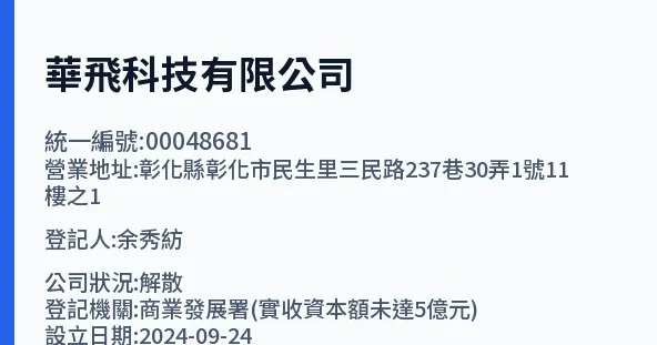 華飛科技有限公司的照片-統編 00048681(彰化縣) 公司登記資料與營業項目詳細圖表