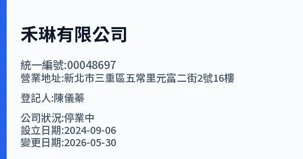 禾琳有限公司的照片-統編 00048697(新北市) 公司登記資料與營業項目詳細圖表