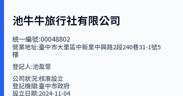 池牛牛旅行社有限公司的照片-統編 00048802(臺中市) 公司登記資料與營業項目詳細圖表