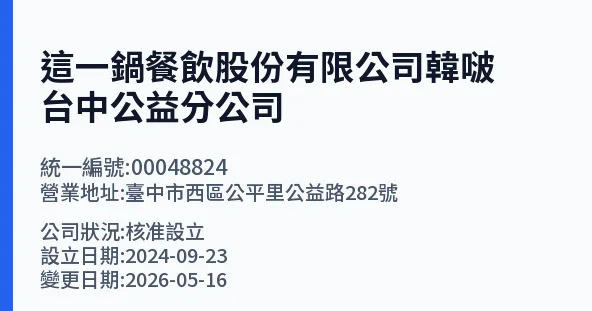 這一鍋餐飲股份有限公司韓啵台中公益分公司的照片-統編 00048824(臺中市) 公司登記資料與營業項目詳細圖表