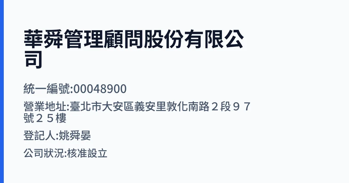 華舜管理顧問股份有限公司 - 統編 00048900(臺北市) 公司登記資料與營業項目詳細圖表