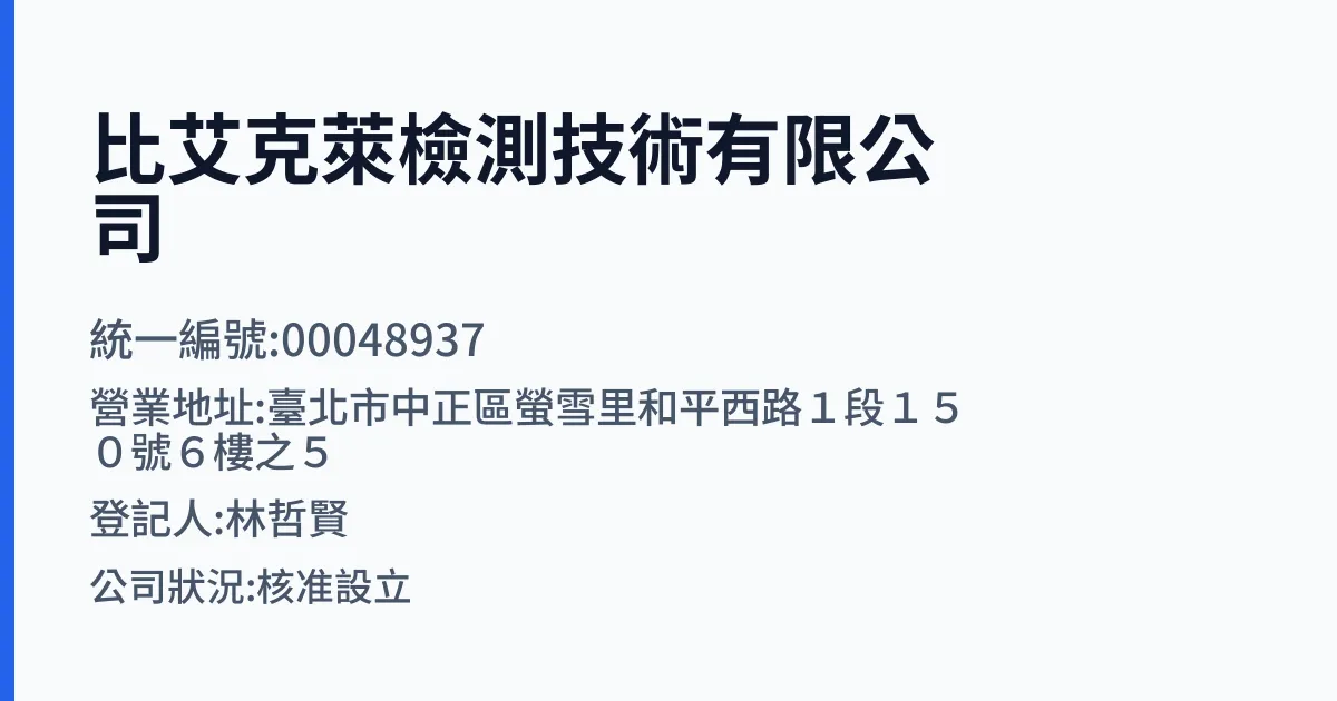 比艾克萊檢測技術有限公司 - 統編 00048937(臺北市) 公司登記資料與營業項目詳細圖表