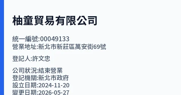 柚童貿易有限公司的照片-統編 00049133(新北市) 公司登記資料與營業項目詳細圖表
