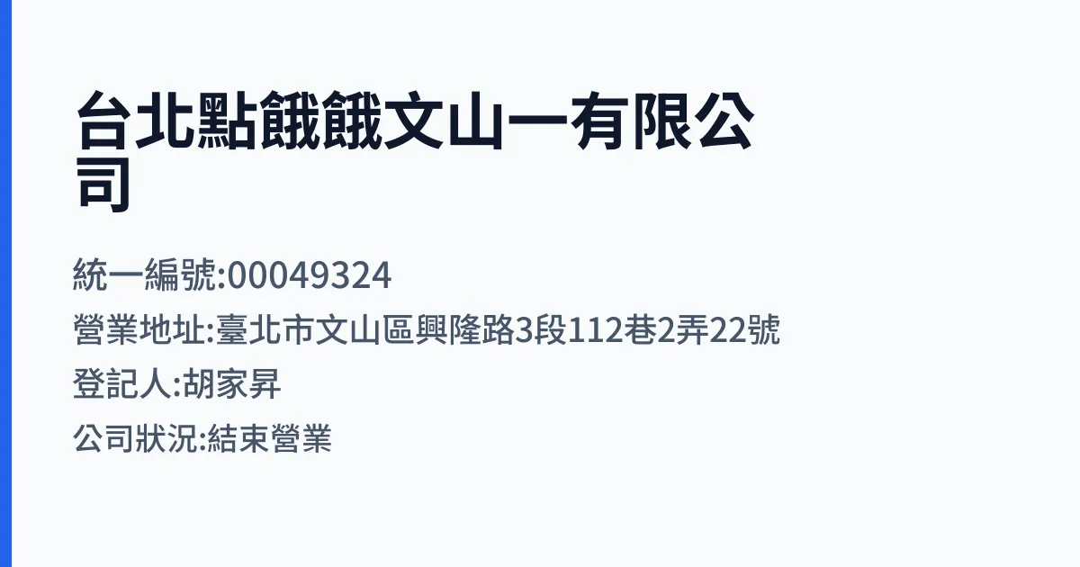 台北點餓餓文山一有限公司 - 統編 00049324(臺北市) 公司登記資料與營業項目詳細圖表