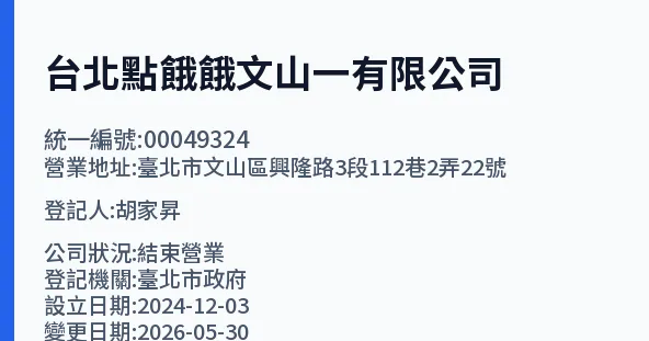 台北點餓餓文山一有限公司的照片-統編 00049324(臺北市) 公司登記資料與營業項目詳細圖表