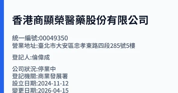 香港商顯榮醫藥股份有限公司的照片-統編 00049350(臺北市) 公司登記資料與營業項目詳細圖表