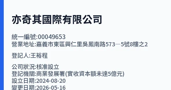 亦奇其國際有限公司的照片-統編 00049653(嘉義市) 公司登記資料與營業項目詳細圖表