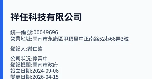 祥任科技有限公司的照片-統編 00049696(臺南市) 公司登記資料與營業項目詳細圖表