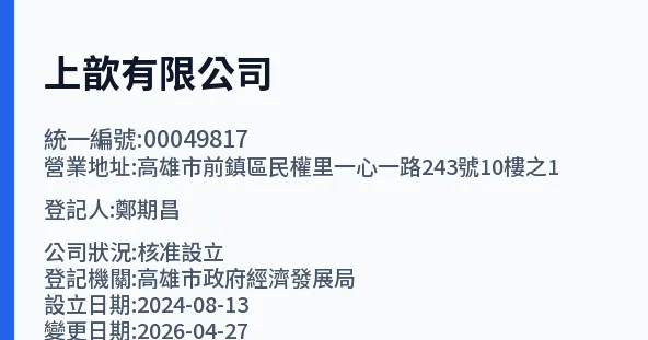 上歆有限公司的照片-統編 00049817(高雄市) 公司登記資料與營業項目詳細圖表