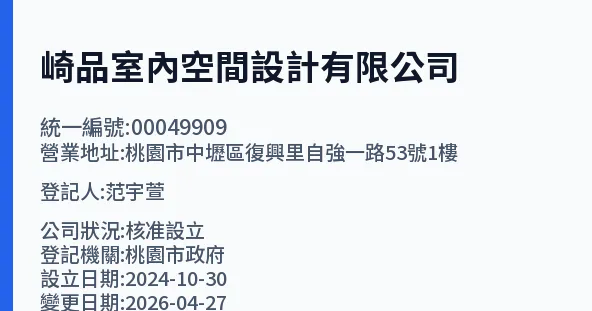 崎品室內空間設計有限公司的照片-統編 00049909(桃園市) 公司登記資料與營業項目詳細圖表
