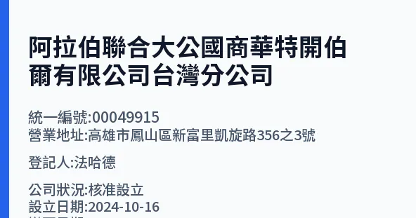 阿拉伯聯合大公國商華特開伯爾有限公司台灣分公司的照片-統編 00049915(高雄市) 公司登記資料與營業項目詳細圖表