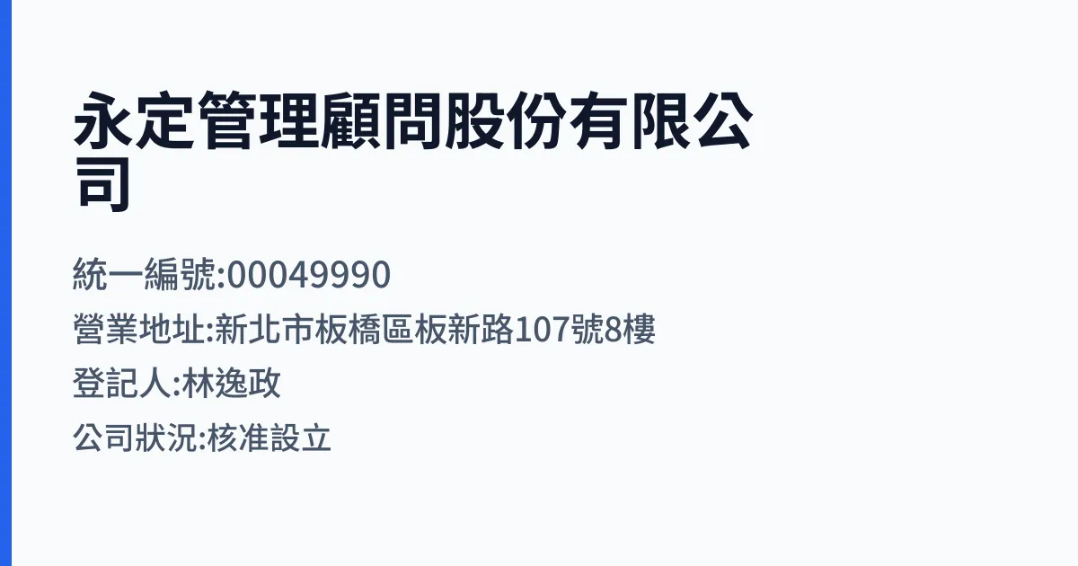 永定管理顧問股份有限公司 - 統編 00049990(新北市) 公司登記資料與營業項目詳細圖表