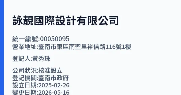 詠靚國際設計有限公司的照片-統編 00050095(臺南市) 公司登記資料與營業項目詳細圖表