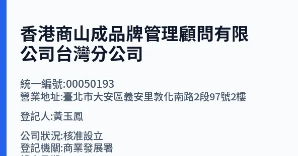 香港商山成品牌管理顧問有限公司台灣分公司的照片-統編 00050193(臺北市) 公司登記資料與營業項目詳細圖表